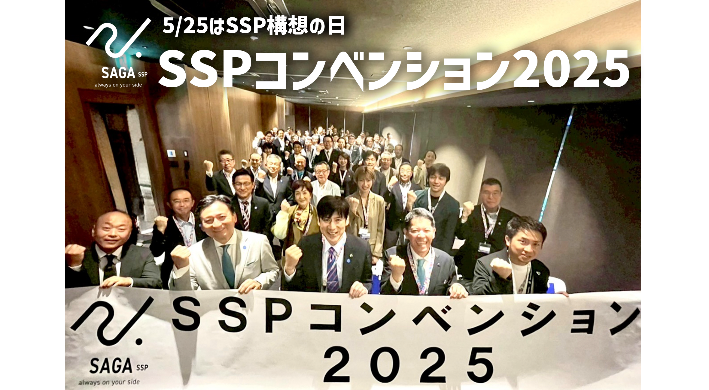 5/25は「SSP構想の日」 サロンパスアリーナで「SSPコンベンション2025」開催 | かちスポ